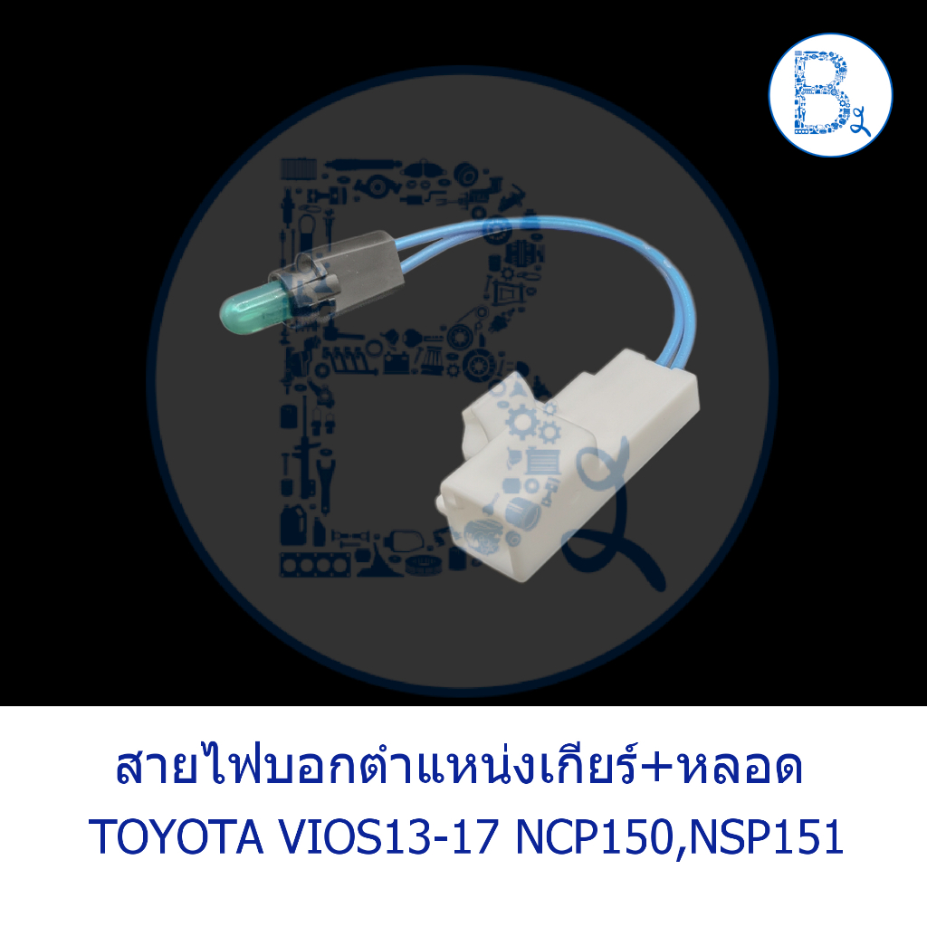**อะไหล่แท้** สายไฟบอกตำแหน่งเกียร์+หลอด TOYOTA VIOS13-17 NCP150,NSP151 ...