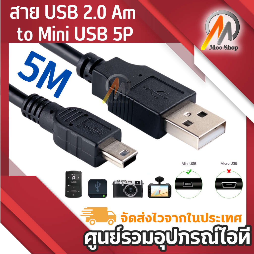 สาย USB 2.0 Am to mini usb 5p 5m สายชาร์จกล้องหน้ารถ ชาร์จมือถือ ชาร์จกล้องติดรถ ใช้งานในรถ ...
