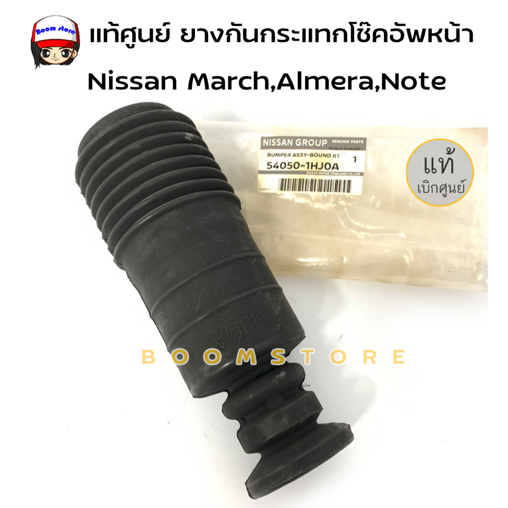 แท้ศูนย์ NISSAN ยางกันกระแทกโช้คอัพหน้า นิสสัน MARCH ปี 2010 K13,ALMERA ...
