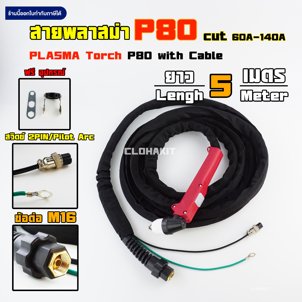 สายพลาสม่า P80 Pilot Arc Plasma Cable with Torch P80 CUT60A-140A ยาว 5 ...