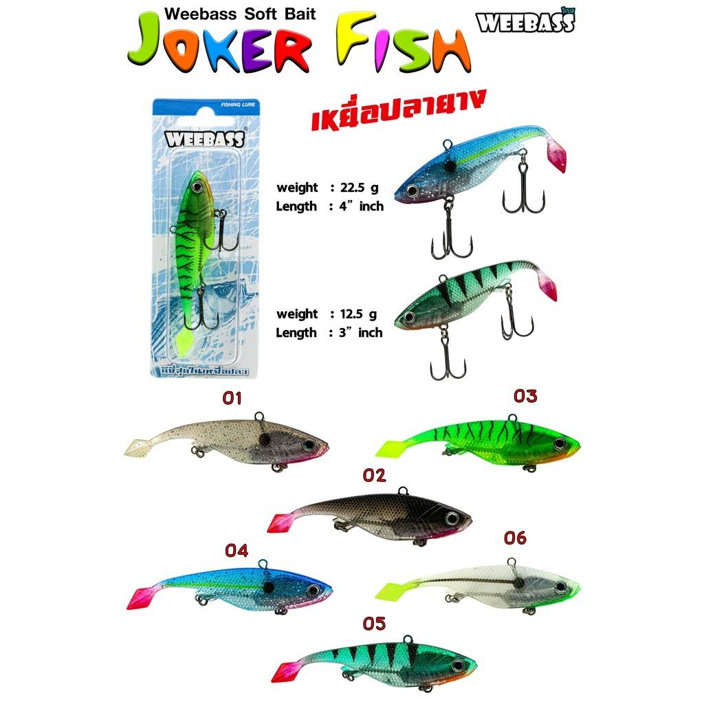 เหยื่อปลายางWEEBASS JOKER FISH 3นิ้ว 12.5กรัม | Shopee Thailand