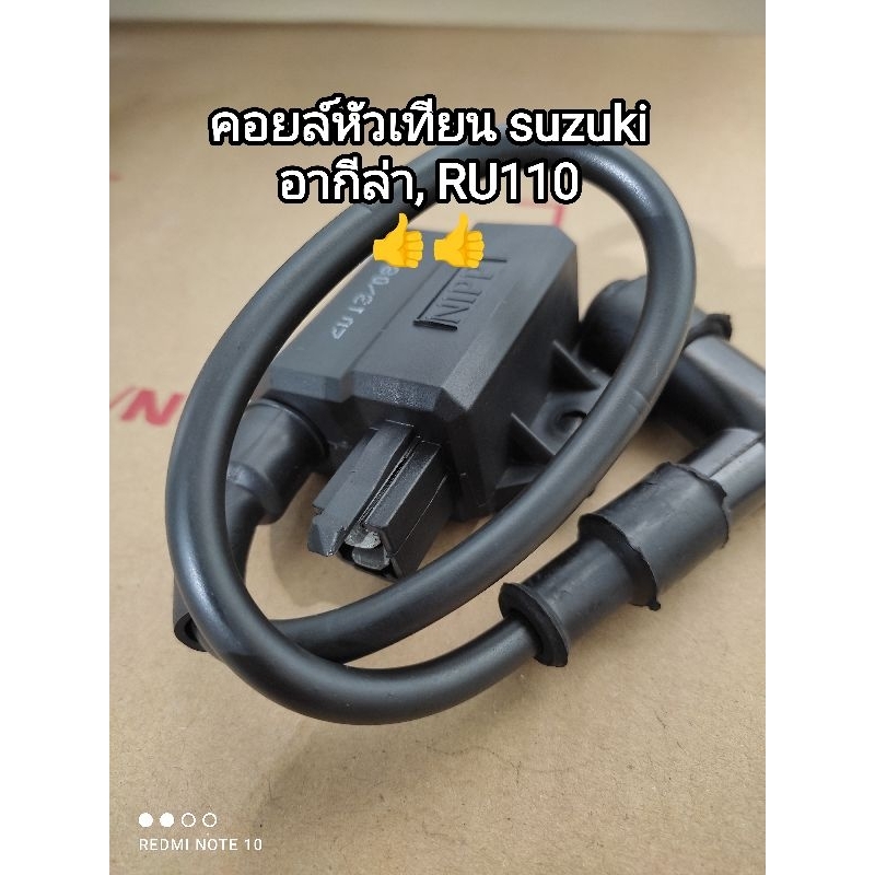 คอยล์หัวเทียน, คอยใต้ถัง suzuki akira, RU110 สินค้าคุณภาพอย่างดี แบรนด์ ...