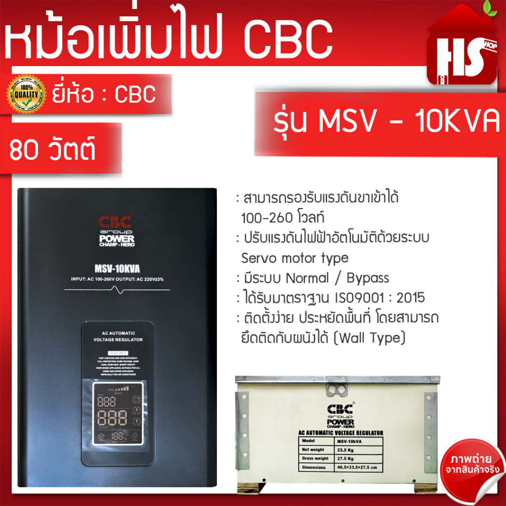 CBC เครื่องปรับแรงดันไฟฟ้าอัตโนมัติ หม้อเพิ่มไฟอัตโนมัติ (STAILIZER) CBC รุ่นMSV-10KVA 9000W (มี ...