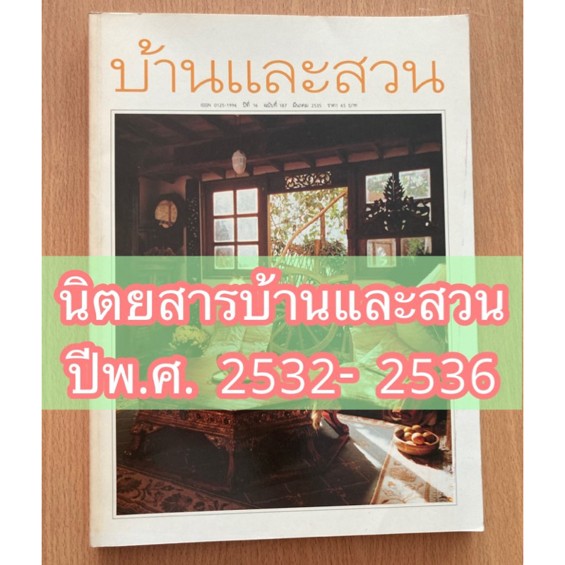 นิตยสารบ้านและสวน ปีพ.ศ. 2531 , 2532 , 2533 , 2534 , 2535 , 2536 นิตยสารมือสอง นิตยสารเก่า ...