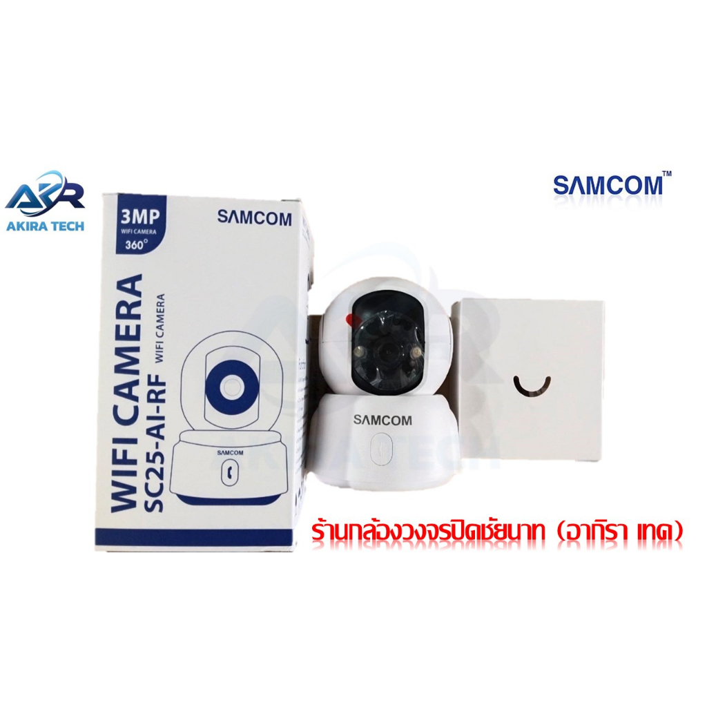 AKIRA TECH กล้องวงจรปิด SAMCOM รุ่น SC25-AI-RF ความคมชัด 3 ล้านพิกเซล มี AI ตรวจจับแจ้งเตือน ...