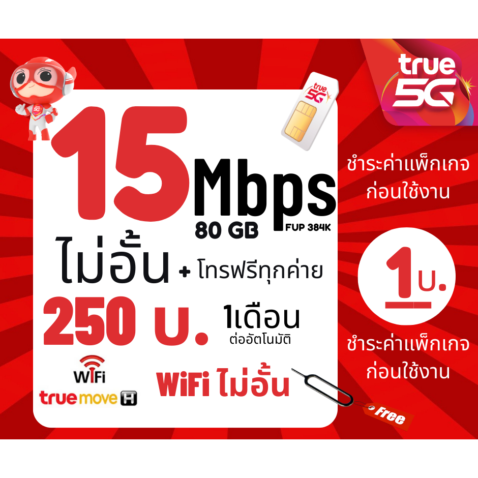 ซิมเทพทรูTrue เน็ตไม่อั้น ไม่ลดสปีด 2-30 Mbps + โทรฟรีทุกเครือข่าย (จำกัดทั้งร้านไม่เกิน 1 ซิม ...