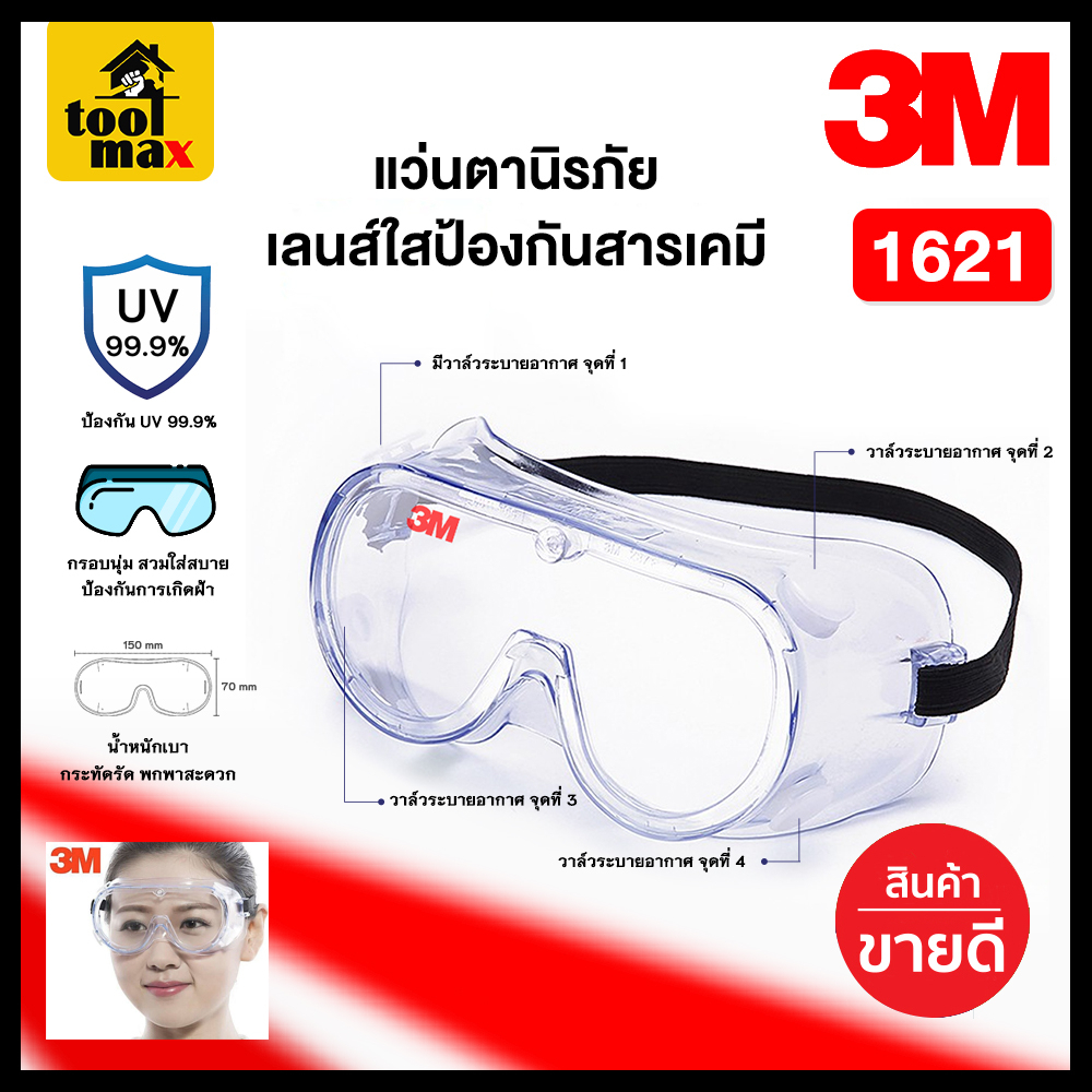แว่นตานิรภัยเลนส์ใสป้องกันสารเคมี 3M รุ่น 1621 | Shopee Thailand