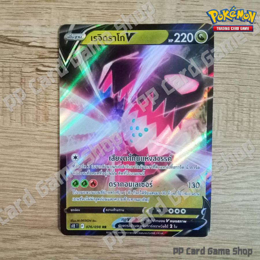 เรจิดราโก V (S12 T F 076/098 RRR) มังกร ชุดปฐมบทแห่งยุคใหม่การ์ดโปเกมอน (Pokemon Trading Card ...