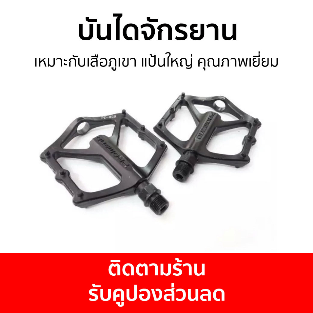 บันไดจักรยาน Promend เหมาะกับเสือภูเขา แป้นใหญ่ คุณภาพเยี่ยม PD-M29 - พักเท้าจักรยาน | Shopee ...