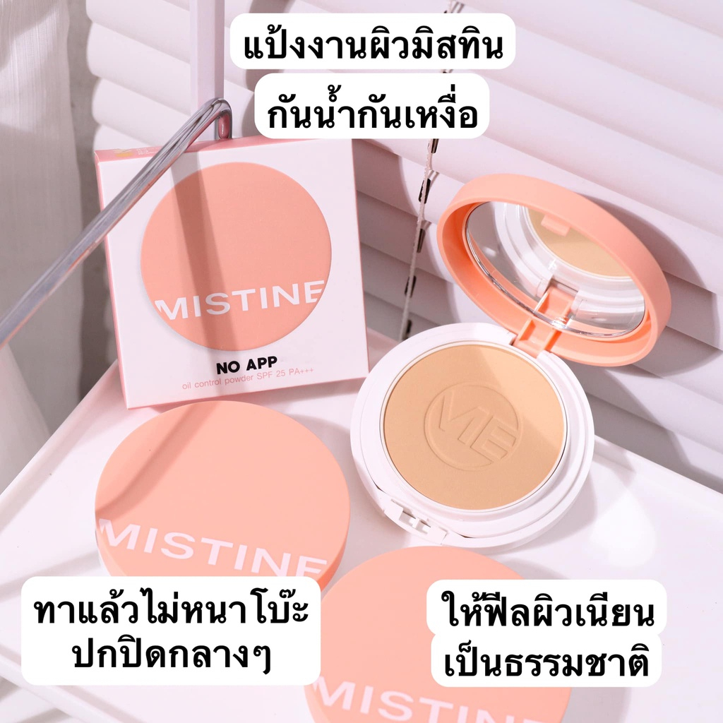 MISTINE NO APPมิสทีนแป้งโนแอป ออยคอนโทรล7g. | Shopee Thailand
