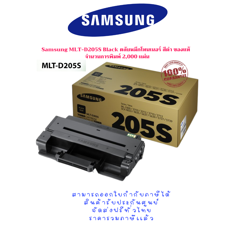 Samsung MLT-D205S Black ตลับหมึกโทนเนอร์ สีดำ ของแท้ จำนวนการพิมพ์ ...