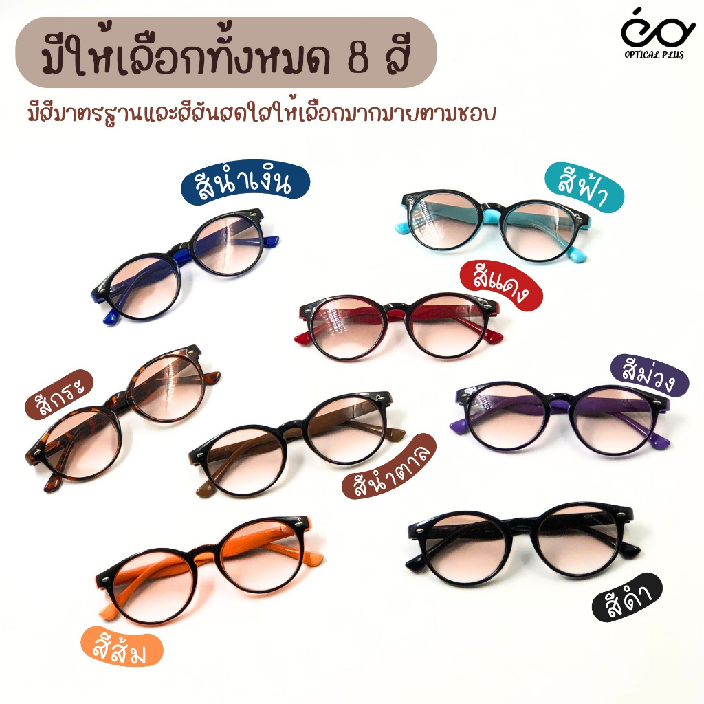 OpticalPlus แว่นสายตายาว Glasses เลนส์สีชา แว่นตาขาสปริง แว่นกันแดด แว่นตาอ่านหนังสือ ส่งจากไทย ...