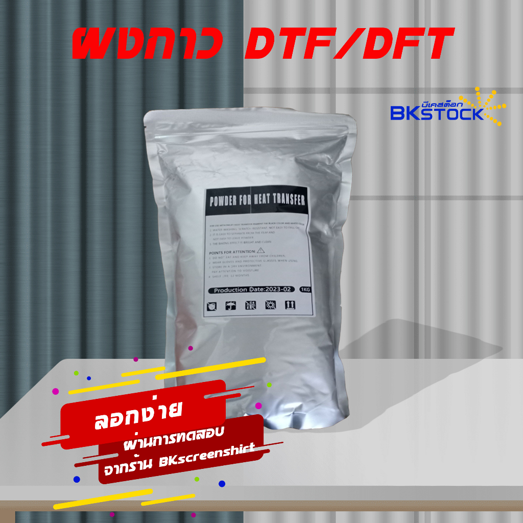 ผงกาว สำหรับงานพิมพ์ DFT / DTF สีขาว Glue Powder [บีเคสต๊อก] DFT Powder ผง กาว DFT | Shopee Thailand