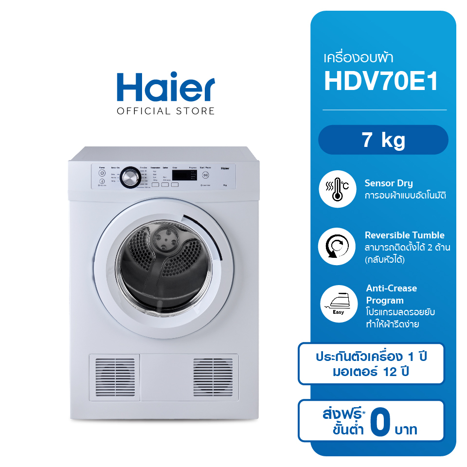 Haier เครื่องอบผ้า ขนาด 7 กก. รุ่น HDV70E1 | Shopee Thailand
