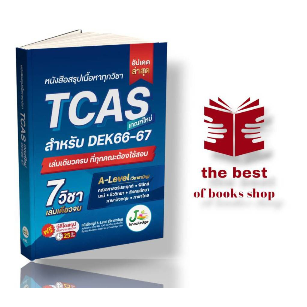 หนังสือ หนังสือสรุปเนื้อหาทุกวิชา TCAS สนพ.J knowledge Tutor : คู่มือเรียน หนังสือเตรียมสอบ ...