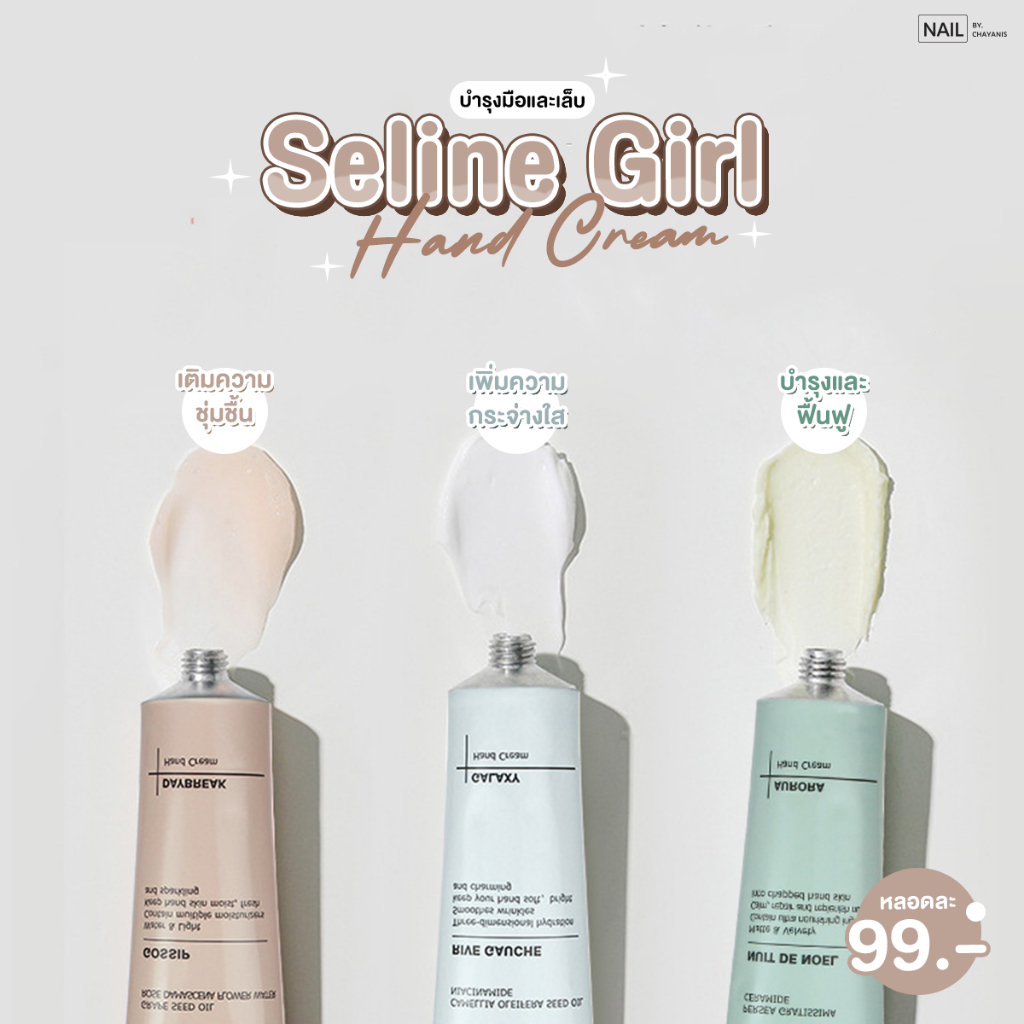 แฮนด์ครีม ครีมบำรุงมือ Hand Cream Seline Girl | Shopee Thailand