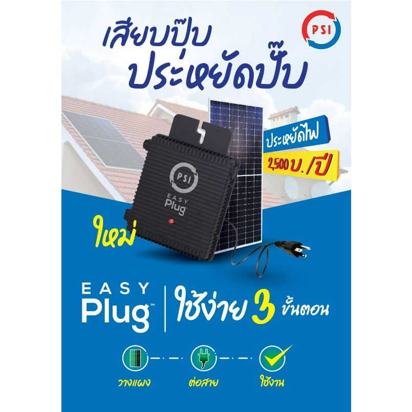 ส่งฟรี PSI Easy Plug Micro Inverter 400W Inverter มีกันย้อน ใช้กับแผงโซล่าเซลล์ ง่ายแค่เสียบ ...