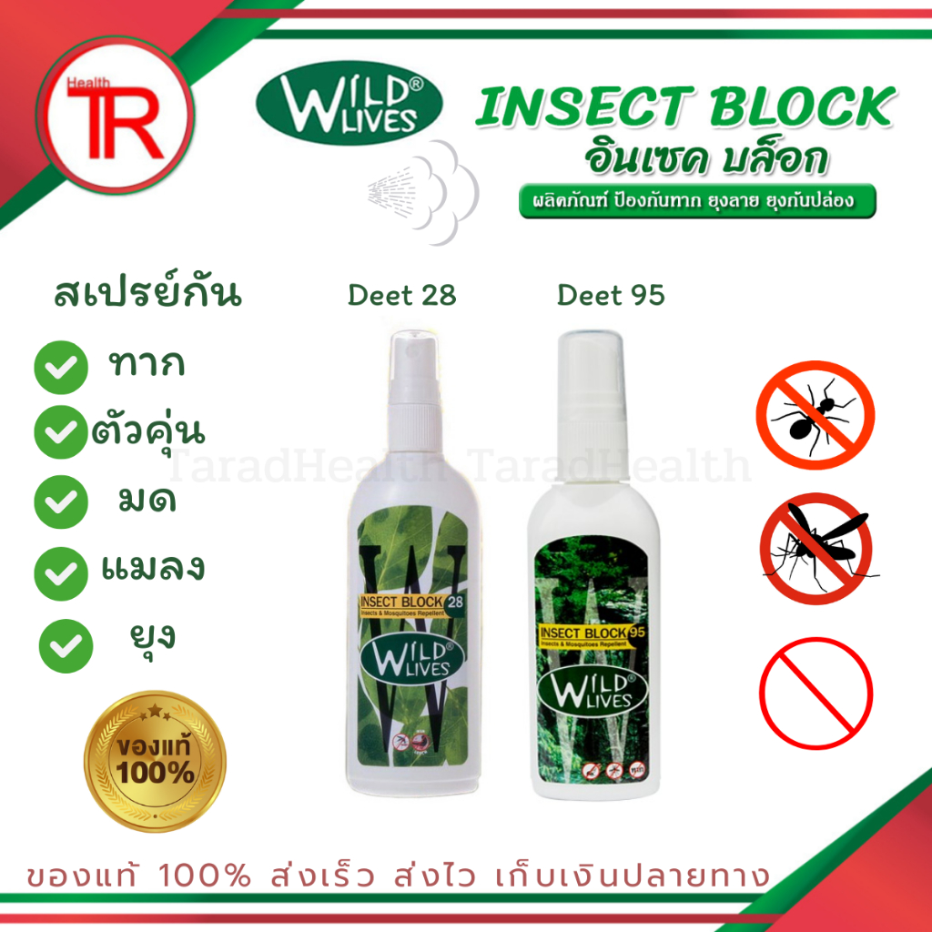 ยากันคุ่น ยากันแมลง ยากันยุง ยากันทาก Wild lives Insect Block Deet 28 ...
