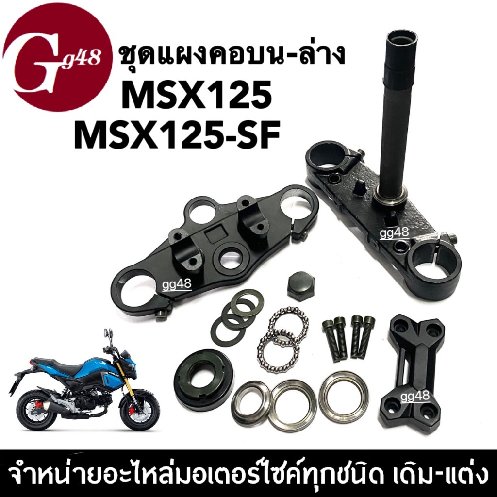 ์ชุดแผงคอหน้าบน+ล่าง พร้อมลูกปืนคอ สำหรับ MSX125-125sf ตัวเก่า-ตัวใหม่ ...
