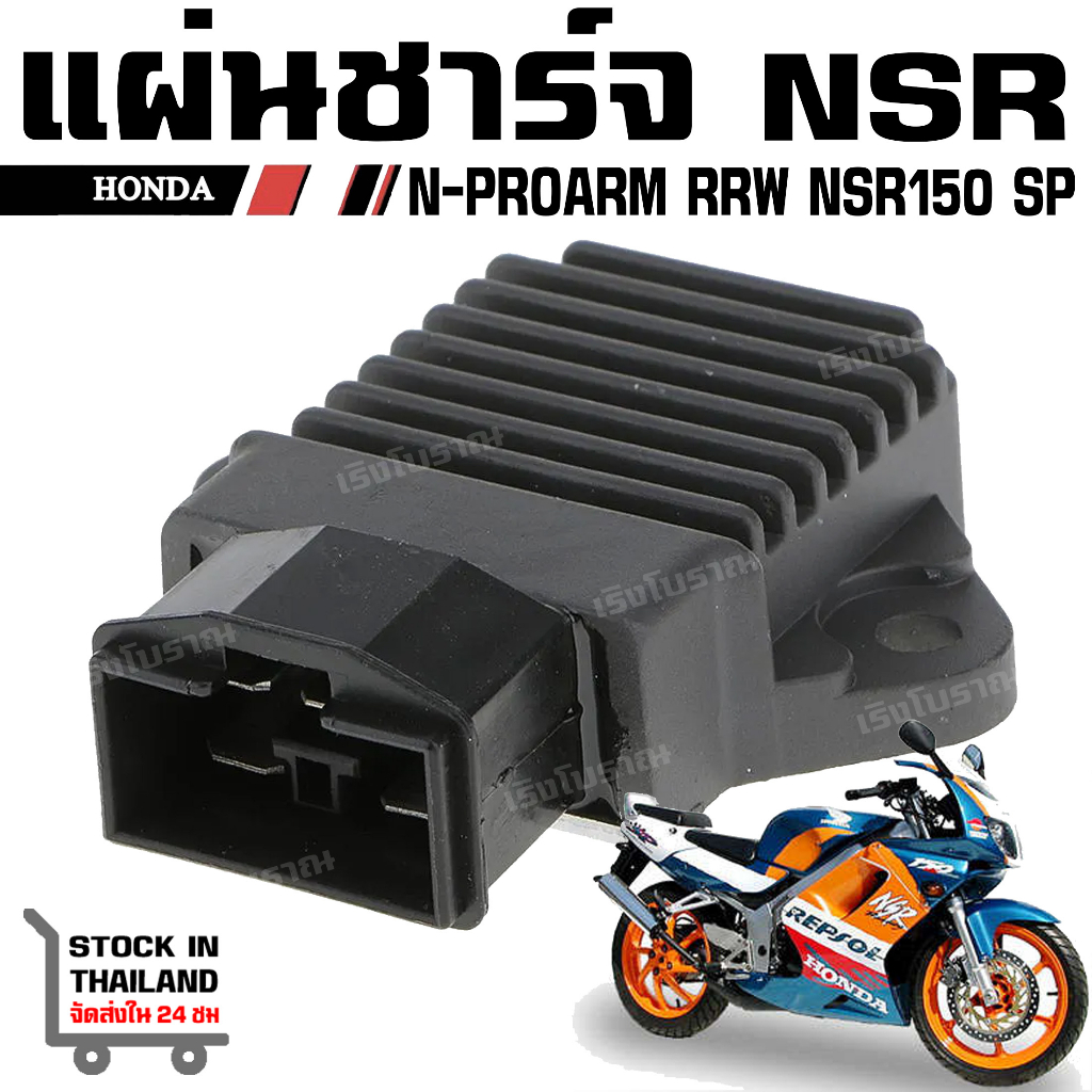 แผ่นชาร์จ HONDA NSR150 RRW NSR150 SP | Shopee Thailand