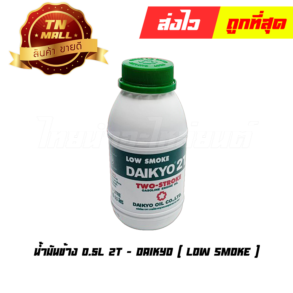 น้ำมันข้าง 0.5L 2T ยี่ห้อ Daikyo (Low Smoke) (ฝาเขียว) (8859535319024 ...
