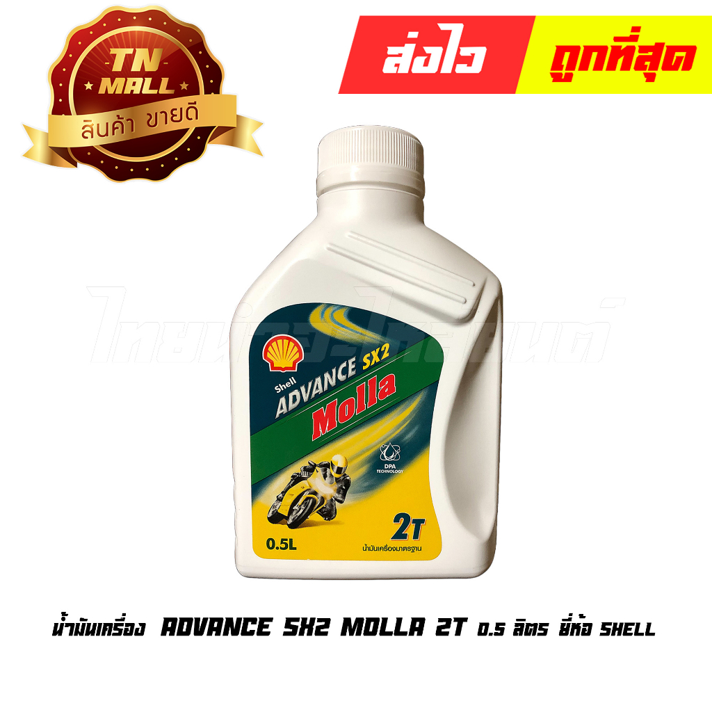 น้ำมันเครื่อง ADVANCE SX2 MOLLA 2T 0.5 ลิตร ยี่ห้อ Shell By ไทยนำอะไหล่ ...