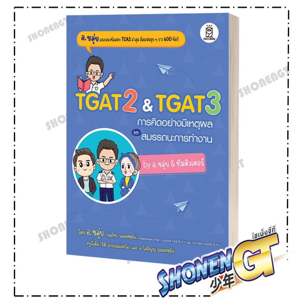 หนังสือ TGAT2 & TGAT3 การคิดอย่างมีเหตุผล#Entrance,สนพ.ฟุกุโร FUGUROU,ณภัทร รอดเหตุภัย) | Shopee ...