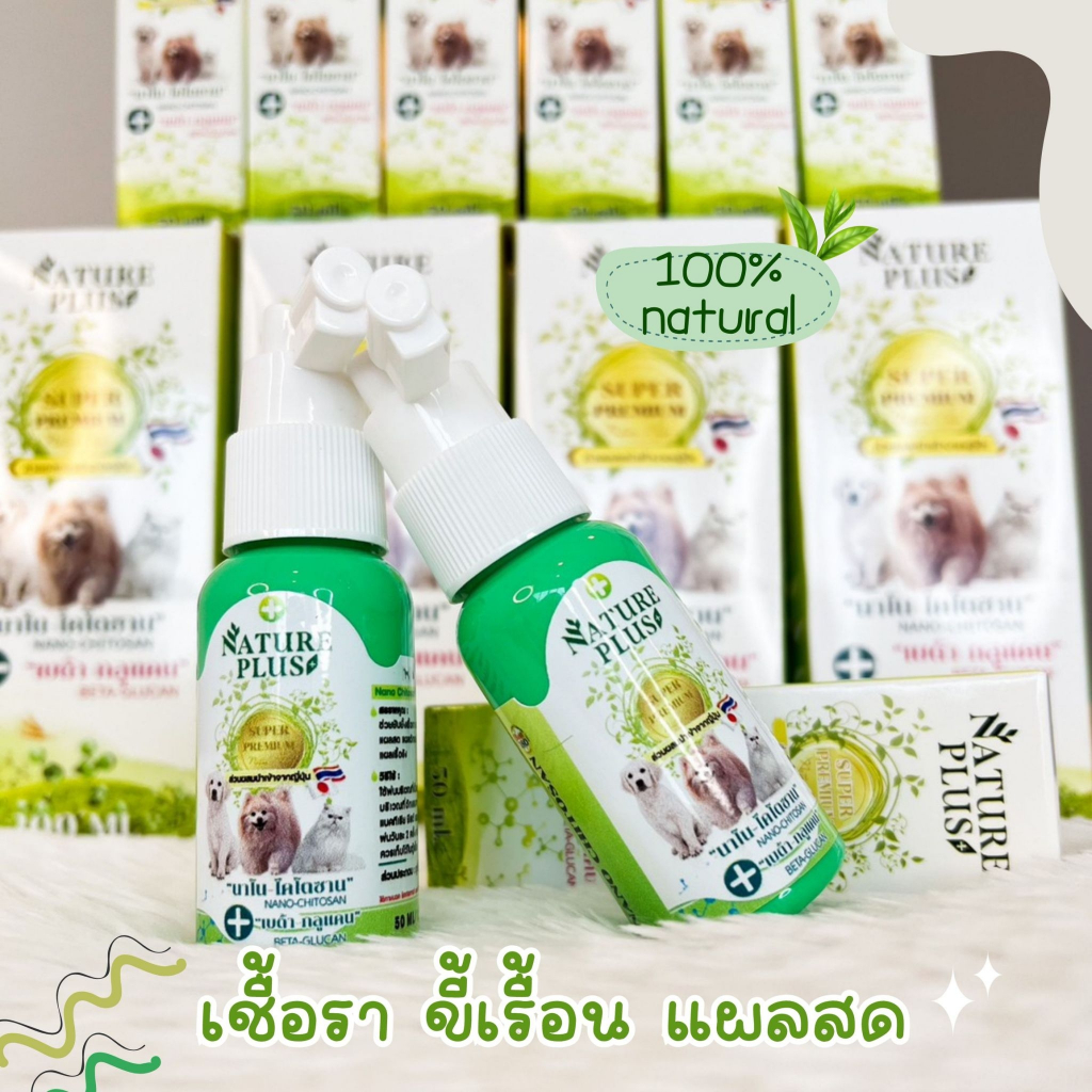ขายดี !! สเปรย์นาโนพลัส (ขวดเขียว) Natureplus หยุดทุกปัญหาโรคผิวหนังในสัตว์เลี้ยง | Shopee Thailand