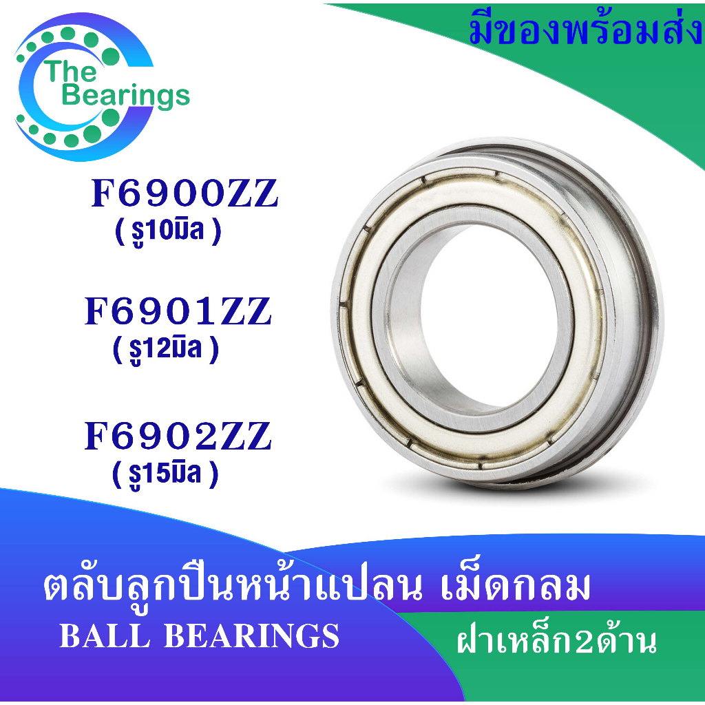 F6900ZZ F6901ZZ F6902ZZ ตลับลูกปืนหน้าแปลน ( BALL BEARING ) ฝาเหล็ก 2 ...