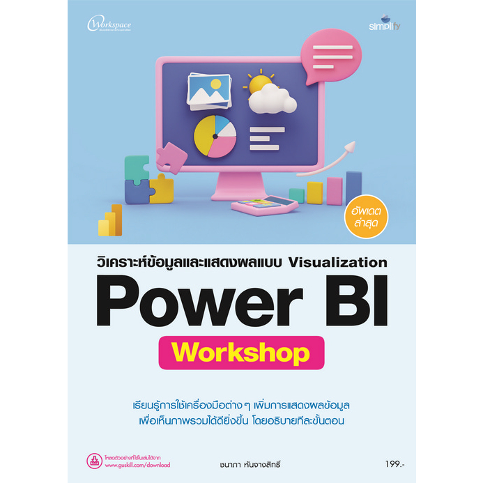 c111 9786162627774 วิเคราะห์ข้อมูลและแสดงผลแบบ VISUALIZATION POWER BI WORKSHOP | Shopee Thailand
