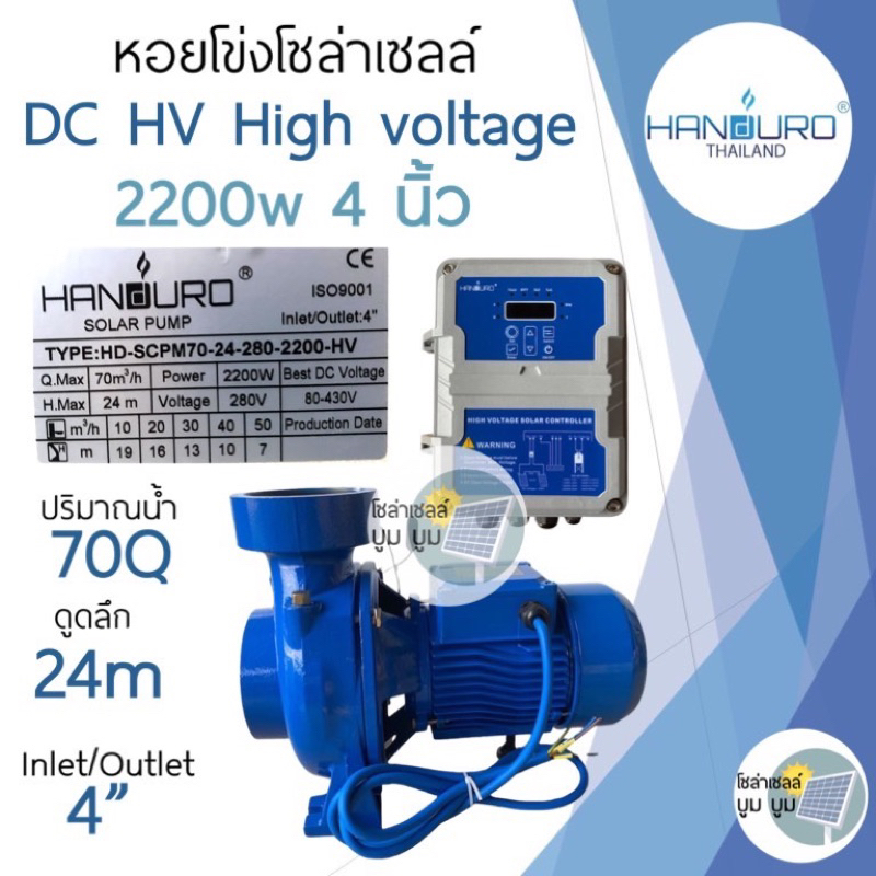 ชุดพร้อมใช้ ปั๊มหอยโข่งโซล่าเซลล์ Handuro High voltage DC750w 1100w ...
