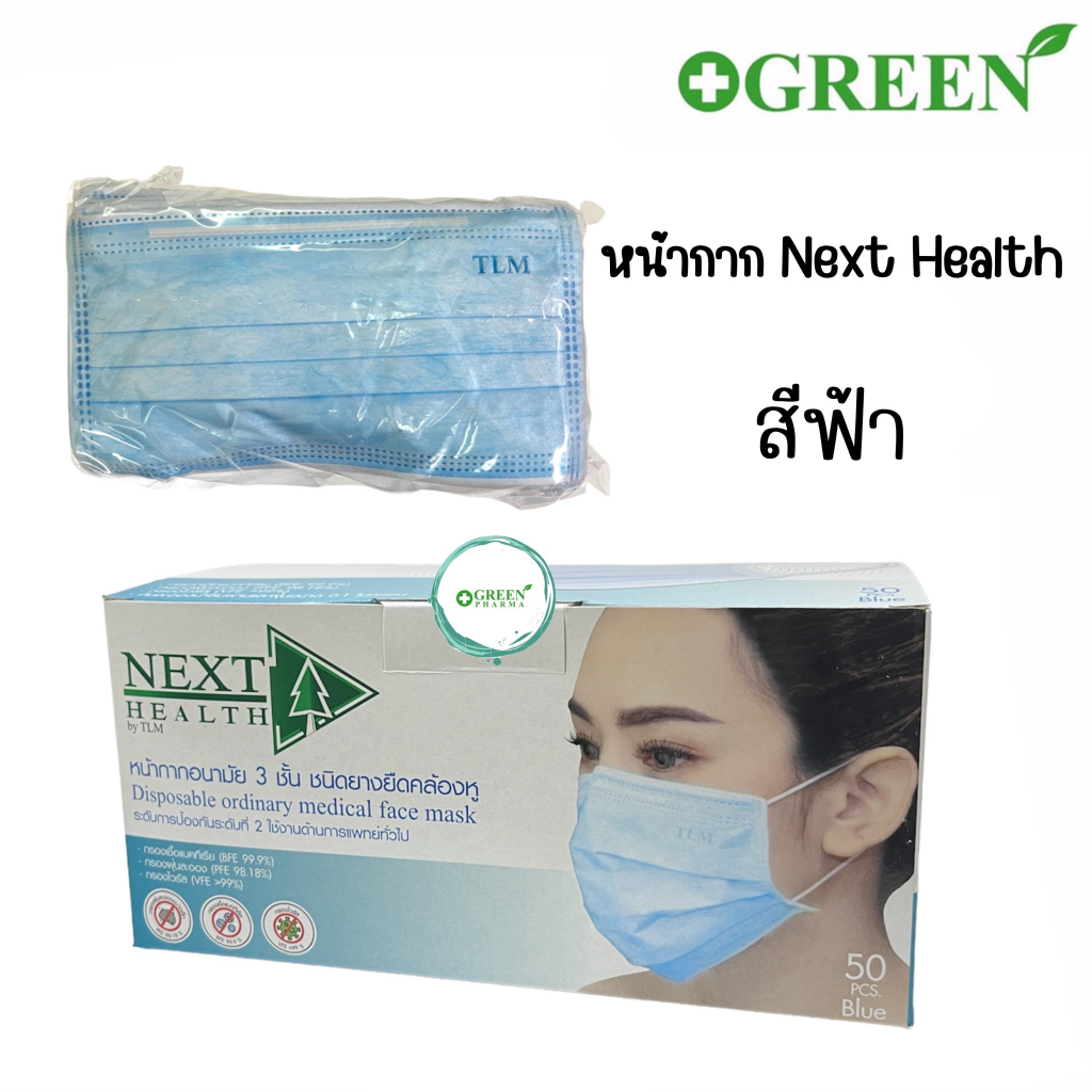TLM NEXT HEALTH MASK หน้ากากอยามัย เกรดการแพทย์ ปิดจมูก 3 ชั้น มี ...