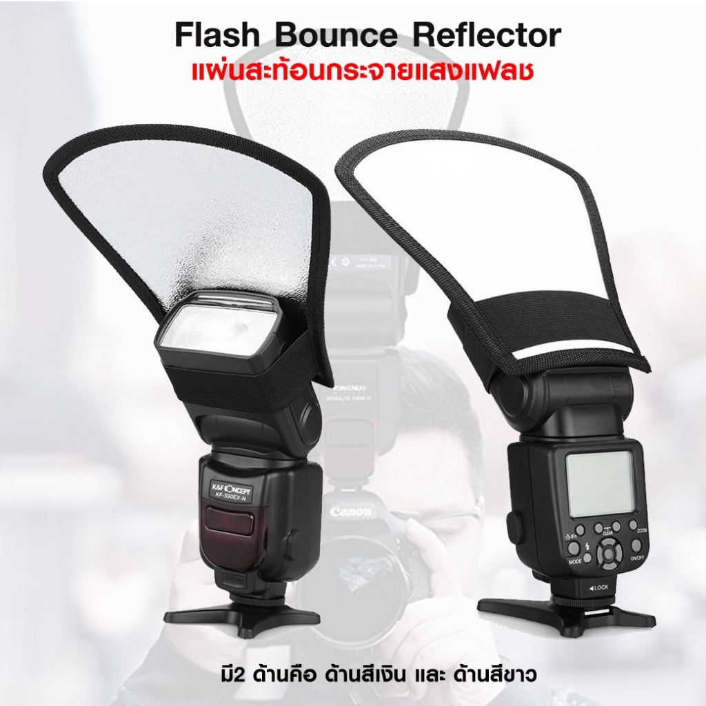 Flash Bounce Reflector แผ่นสะท้อนกระจายแสงแฟลช ใช้ได้กับแฟลชหัวค้อนทุก ...