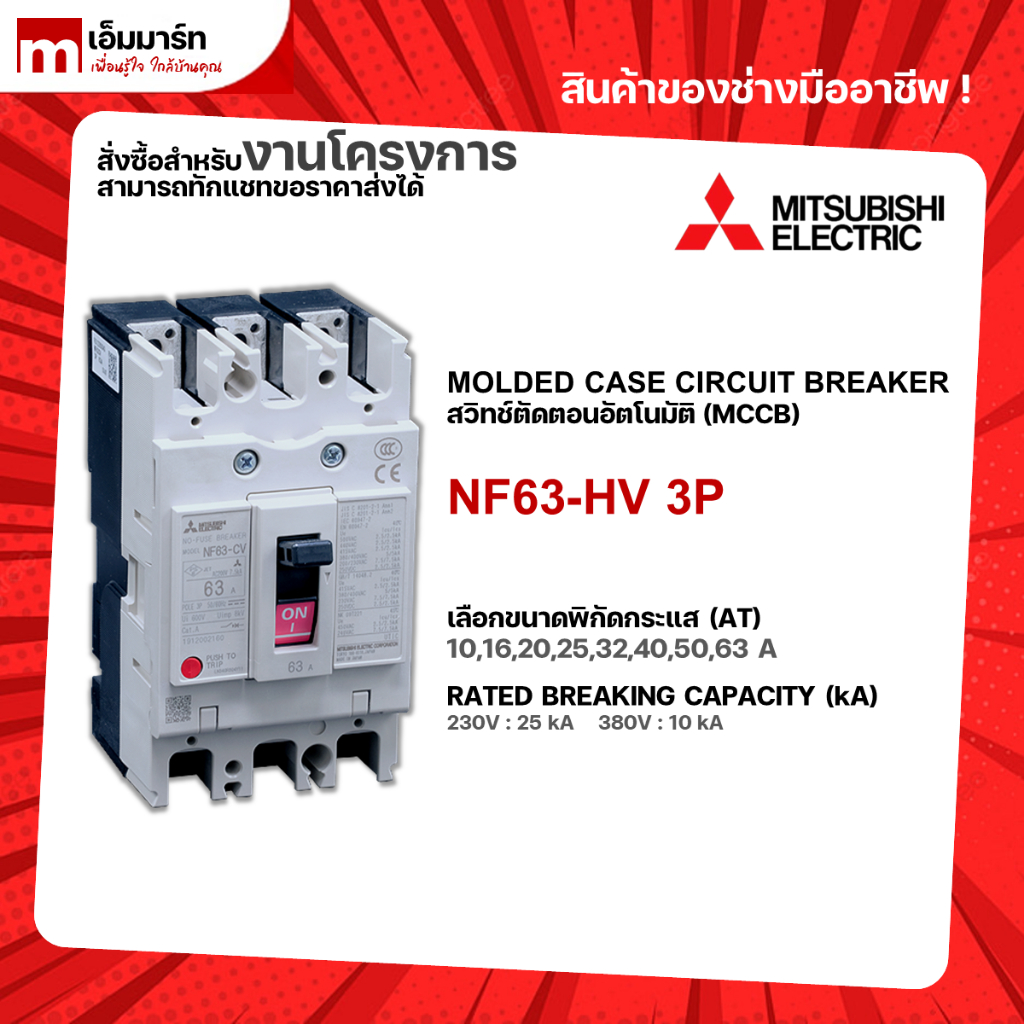 NF63-HV 3P BREAKER MITSUBISHI เบรกเกอร์ 3 โพล | Shopee Thailand