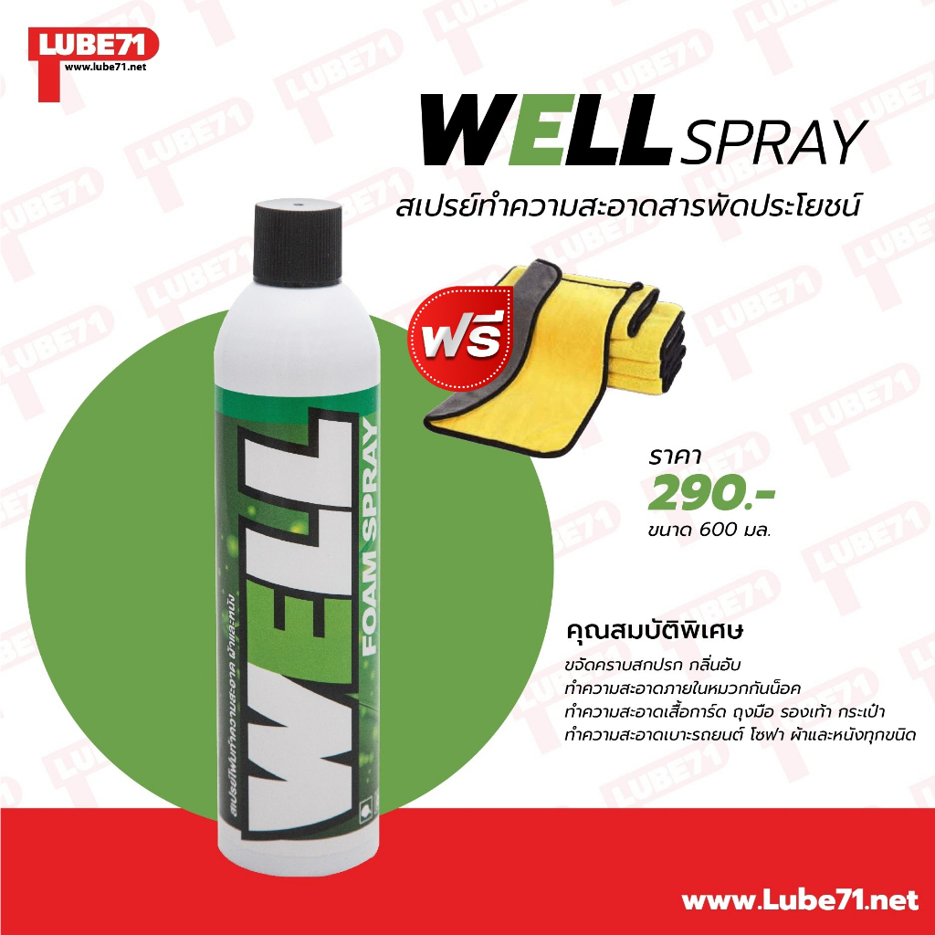 แถมผ้า... LUBE71 WELL FOAM SPRAY สเปรย์ทำความสะอาดสารพัดประโยชน์ ขนาด ...