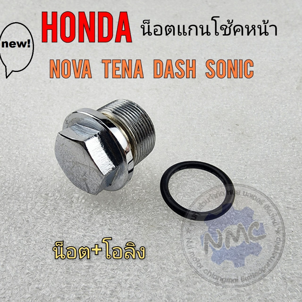 โนวา น็อตแกนโช้ค nova tena dash sonic น็อตแกนโช้คหน้า honda nova tena dash sonic น็อตหัวโช้ค โน ...