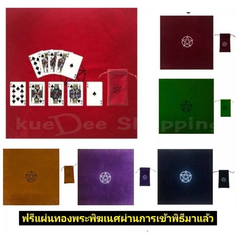 กำมะหยี่ผ้าปูรองไพ่ทาโร่/คุณภาพสูง/ฟรีซองเก็บไพ่ /ฟรีแผ่นทองพระพิฆเนศ ...