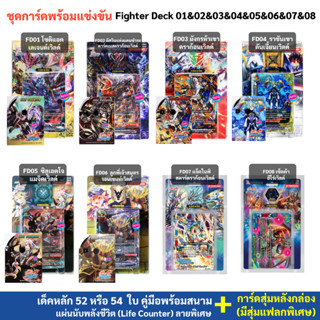 บัดดี้ไฟท์ ชุดพร้อมแข่ง FD01 FD02 FD03 FD04 FD05 FD06 FD07 FD08 พร้อมแฟ ...