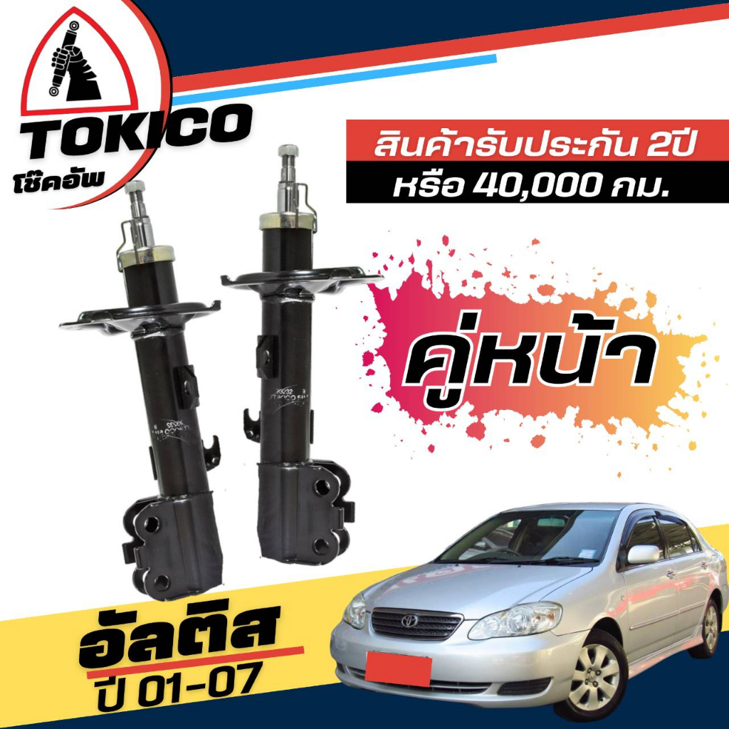 Tokico โช๊คอัพ TOYOTA Altis อัลติส หน้าหมู ปี 2001-2007 **กดตัวเลือก ...