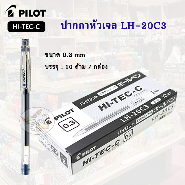 Pilot Hi-Tec-C ปากกา หมึกเจล ขนาด 0.25 , 0.3 มม.(ราคา10ด้าม / กล่อง ...