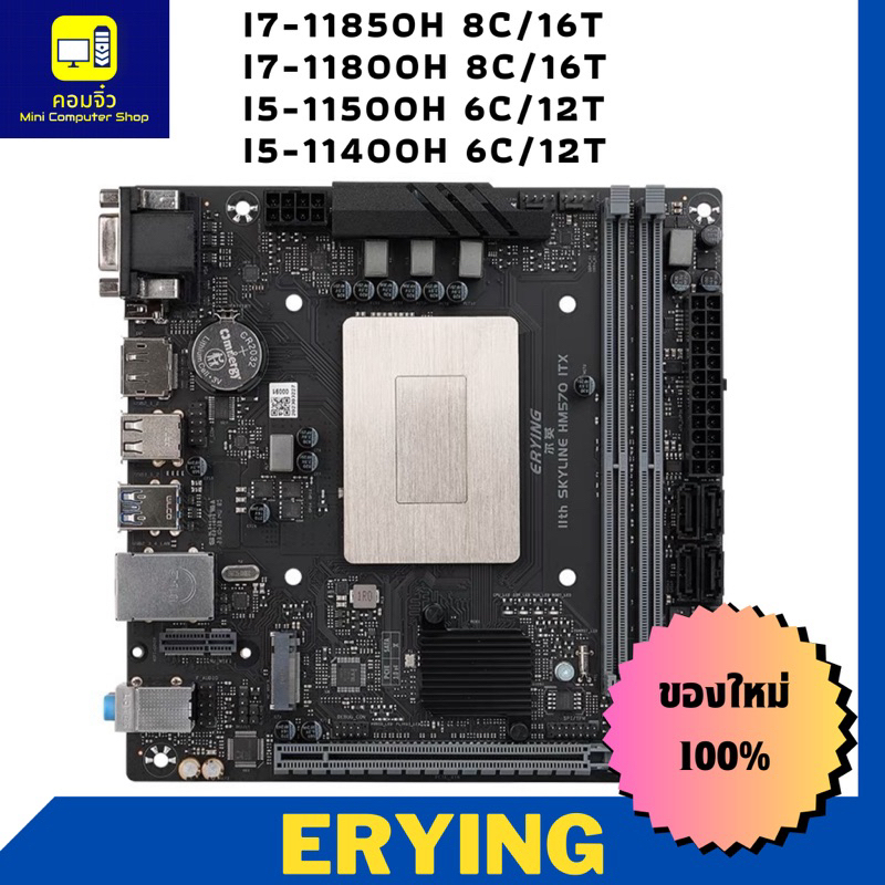 ERYING I7-11850H I7-11800H I5-11500H I5-11400H ( ITX ) | Shopee Thailand