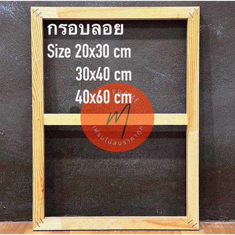 กรอบลอย และโครงเฟรมไม้สน เกรดA ขนาด 20x30cm 30x40cm 40x60cm | Shopee Thailand