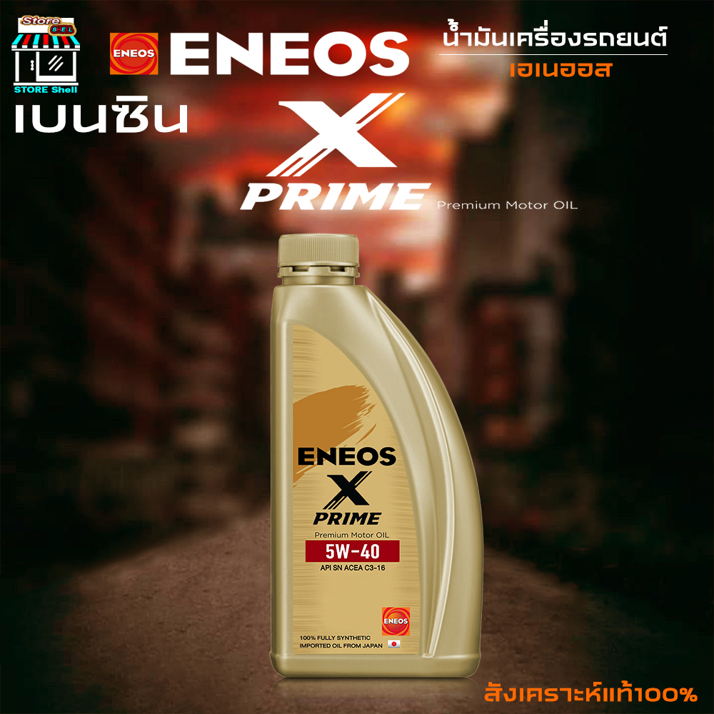 ENEOS X PRIME 5W-40 เอเนออส เอ็กซ์ ไพรม์ 5W-40 น้ำมันเครื่องยนต์เบนซิน สังเคราะห์แท้100% เลือก ...
