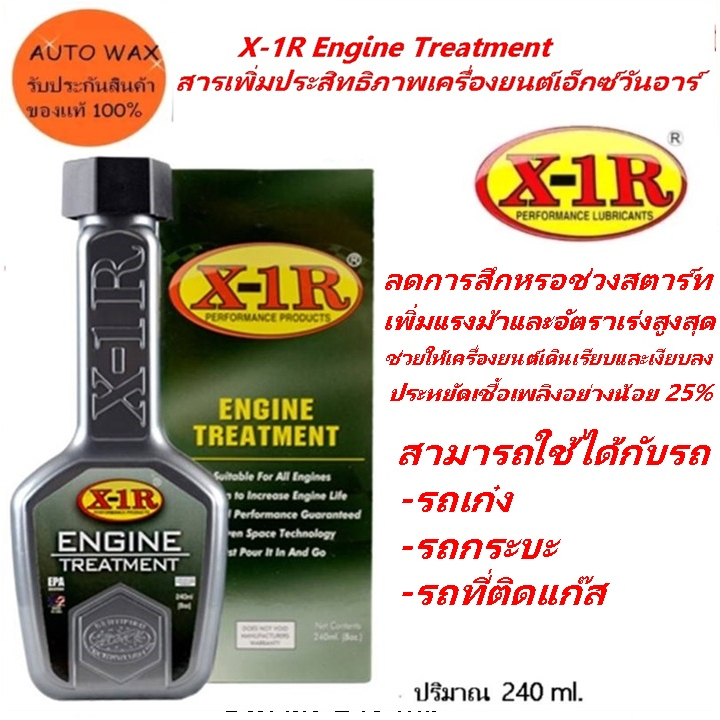 X-1R Engine Treatment สารเพิ่มประสิทธิภาพเครื่องยนต์เอ็กซ์วันอาร์ ขนาด ...