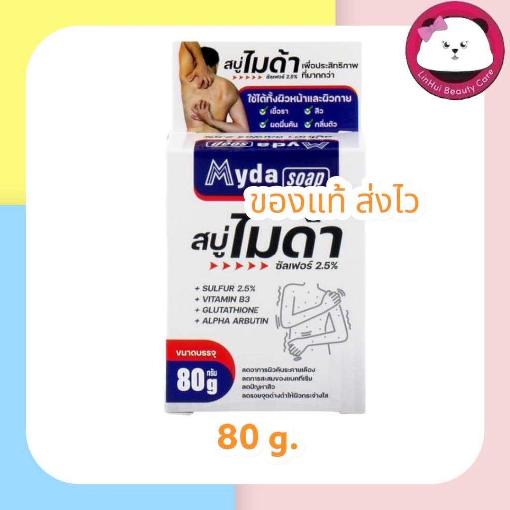 สบู่ไมด้า Myda (ขนาด 80 g/ก้อน ) สบู่ฆ่าเชื้อรา กลาดเกลื่อน สิว ผิวมัน ...