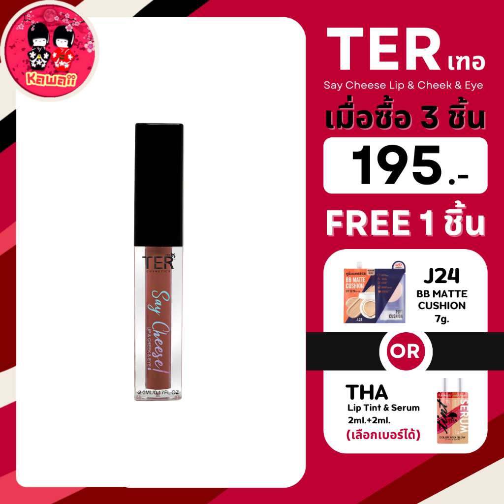 (3แถม1) TER Say Cheese Lip & Cheek & Eye เฑอ ลิป | Shopee Thailand