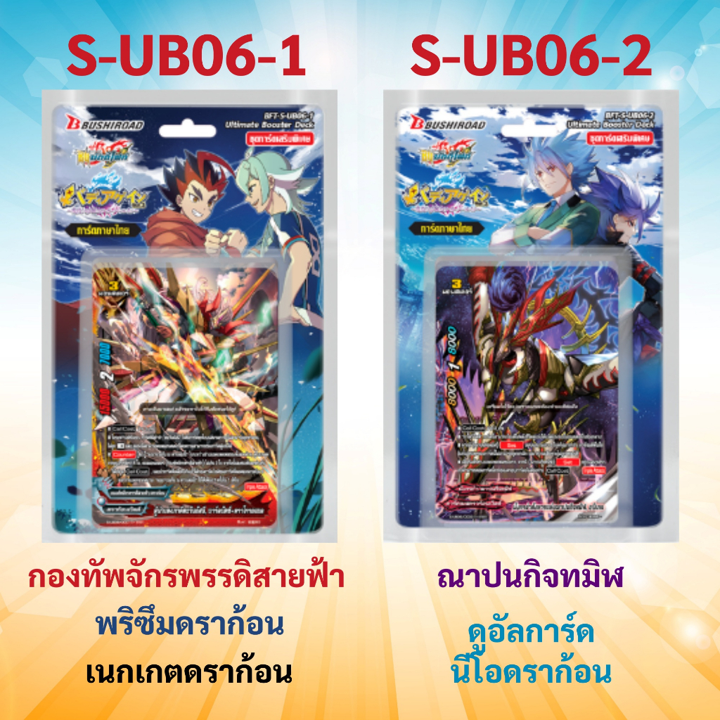 ชิน บัดดี้ไฟท์ S-UB06-1 และ S-UB06-2 ชุดเสริม (มีฟอยสุ่มหลังกล่อง) | Shopee Thailand