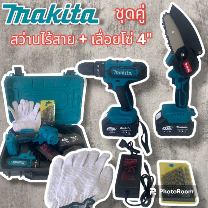จัด Set Makita > สว่านแบต Maktia 229V ( 3 ระบบ ) + เลื่อยโซ่ 4 นิ้ว ...