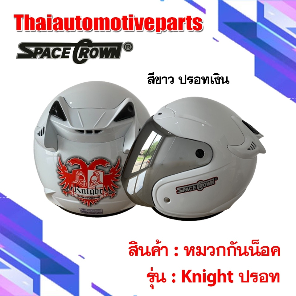 หมวกกันน็อค SPACE CROWN หมวกกันน๊อค รุ่น Knight ชิวปรอท ฟรีไซส์ L ...