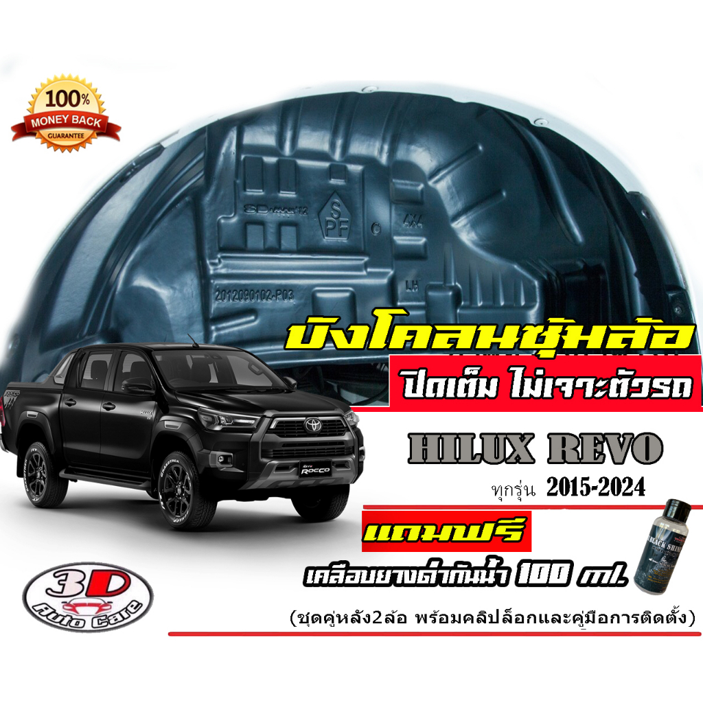 (มีวีดีโอสอนติดตั้ง) กันโคลน ปิดเต็มซุ้มล้อ ไม่เจาะตัวรถ Toyota Hilux ...